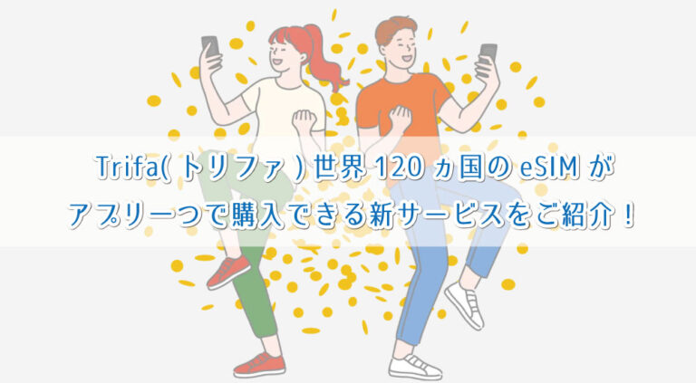 trifa(トリファ)世界120ヵ国のeSIMがアプリ一つで購入できる新サービスをご紹介！ | ぼくのノートブック-バンコクブログ