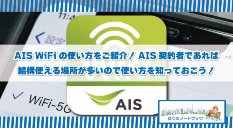 AIS WiFiの使い方をご紹介！AIS契約者であれば結構使える場所が多いので使い方を知っておこう！ | ぼくのノートブック｜海外生活・海外情報