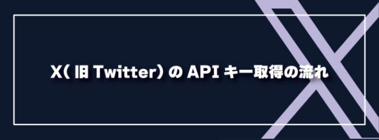 X(旧Twitter)のAPIキー取得方法を徹底解説！設定は簡単で無料で出来る！チャットBOTや自動投稿に必要！ | ぼくのノートブック｜海外生活・海外情報